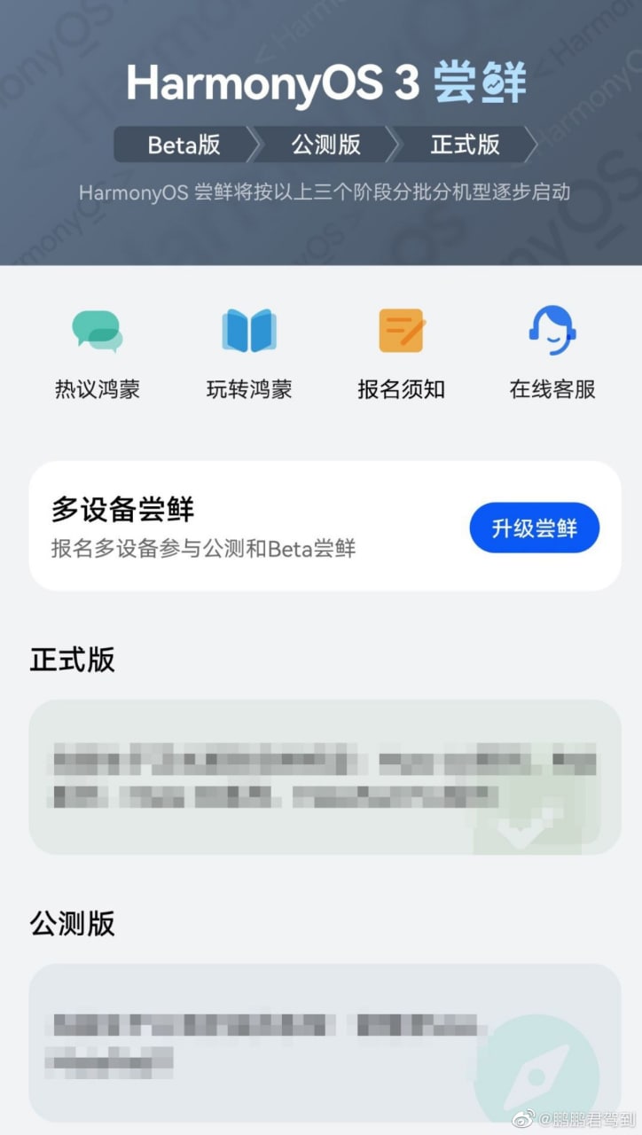 华为HarmonyOS 3.0封闭和公测公告上线